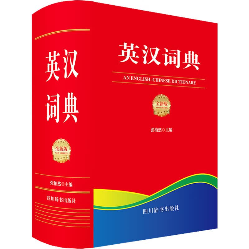 英汉词典 全新版 图书