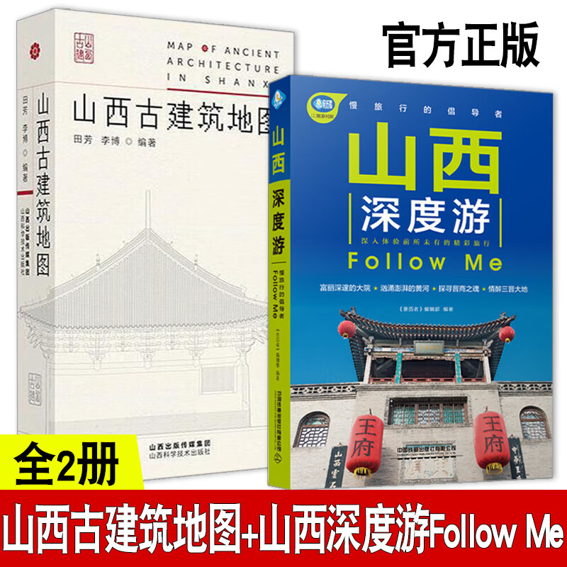 全2册 山西深度游Follow Me 第3版+山西古建筑地图 国内旅游 默认规格