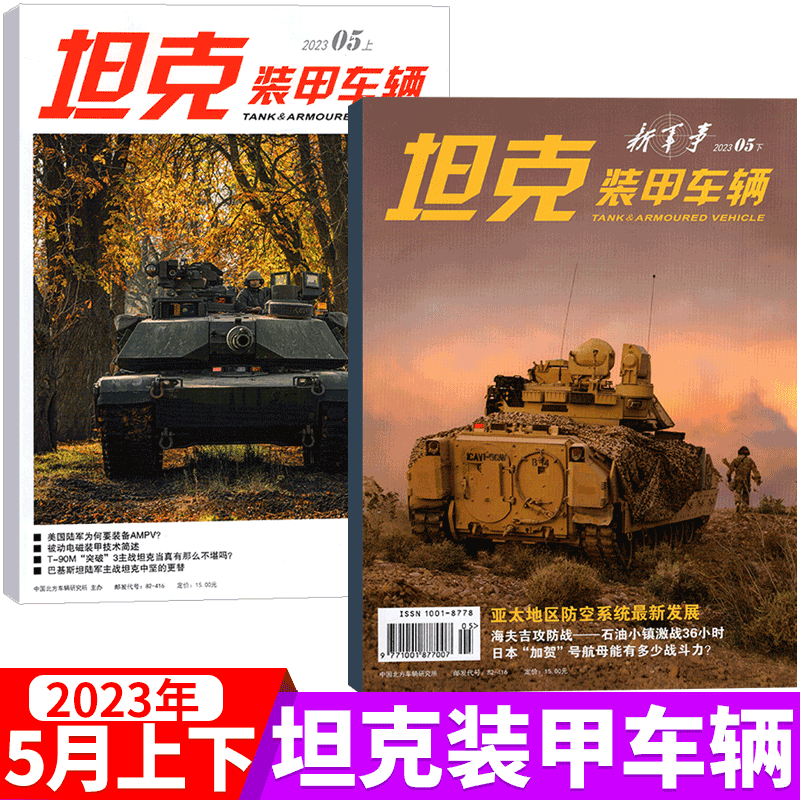 【共2本】坦克装甲车辆杂志 2023年5月上下