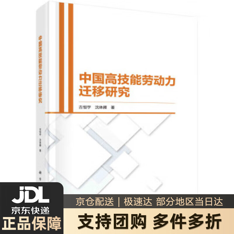 【 送货上门】中国高技能劳动力迁移研究 古恒宇,沈体雁 科学出版社 9787030715838