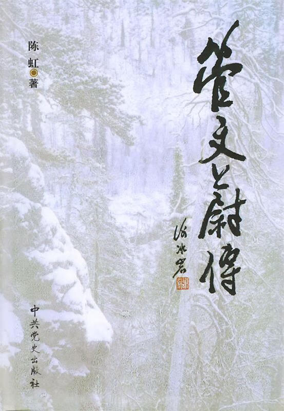 管文蔚传【特惠】