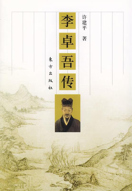 李卓吾传 许建平 东方出版社