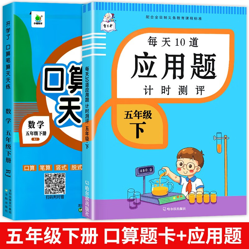 五年级上册+下册数学计算题强化训练 人教版同步练习口算天天练 小学5年级上册下册数学口算题卡和应用题专项练习册 五年级下-人教版口算+应用【2本】
