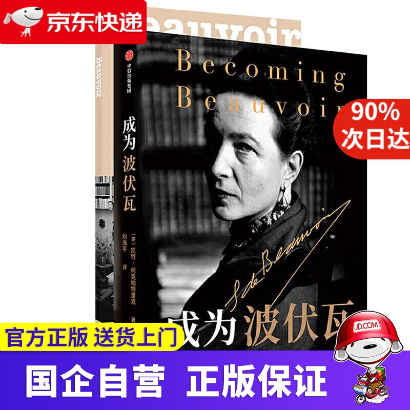 成为波伏瓦 凯特·柯克帕特里克著刘海平 译 中信出版社 9787521723427