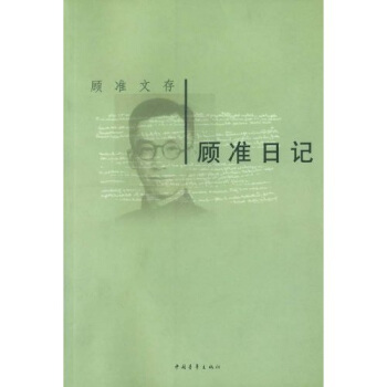 顾准文存:顾准日记