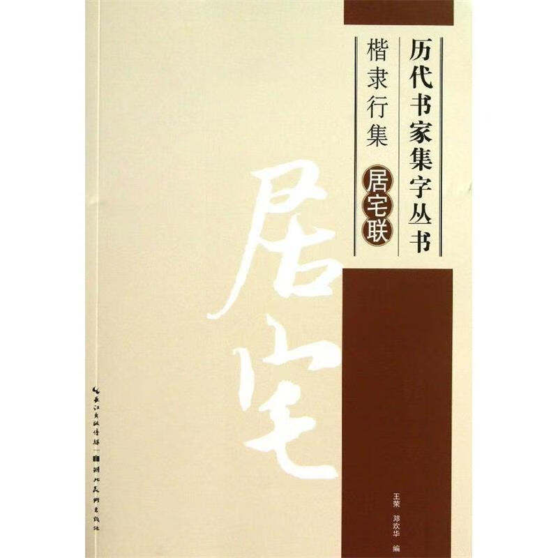 楷隶行集 王荣 等 编