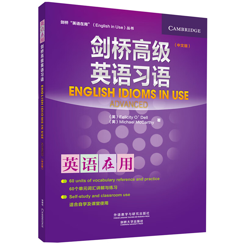 剑桥高级英语习语(剑桥英语在用English in Use丛书)(中文版)