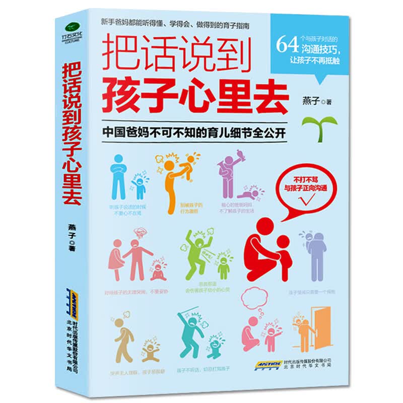 把话说到孩子心里去