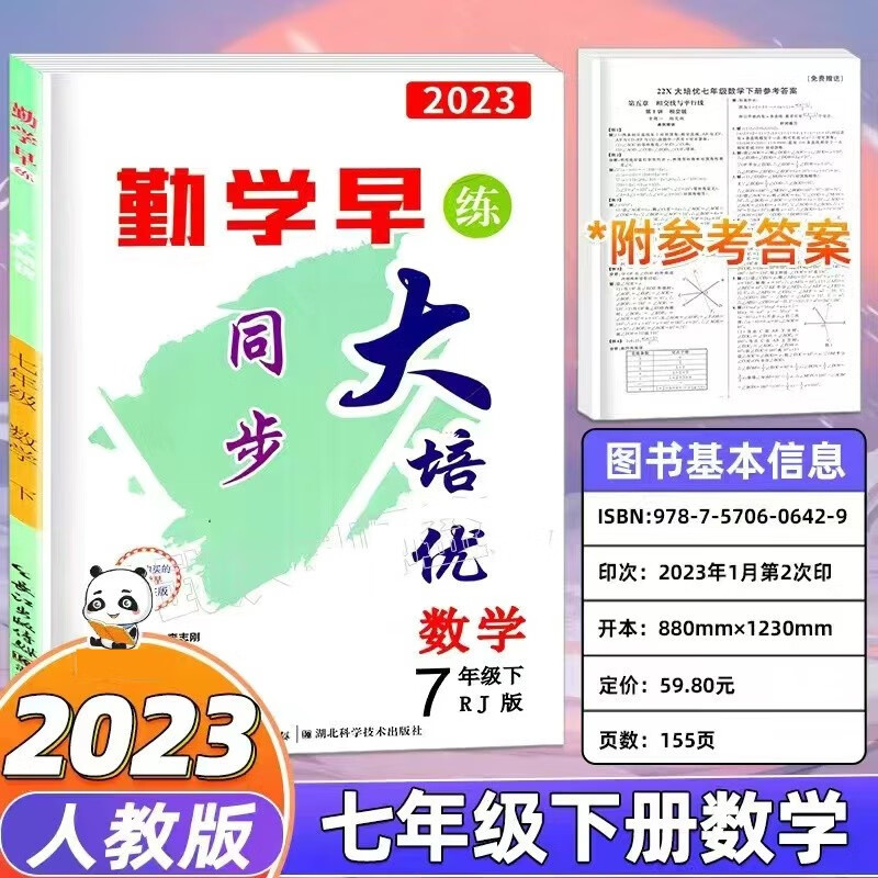 2023版 勤学早大培优 七年级下册数学人教版【2023版】