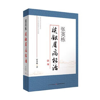 张英栋谈银屑病根治 张英栋