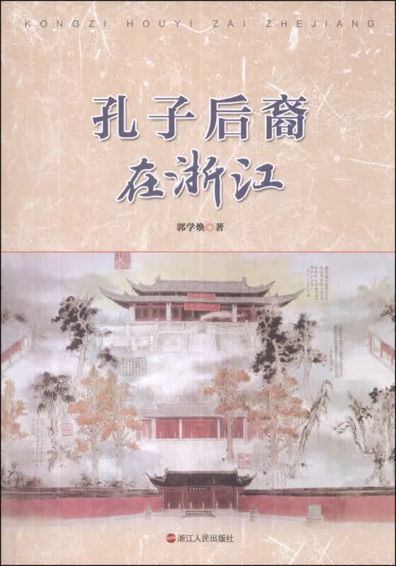 孔子后裔在浙江【好书】