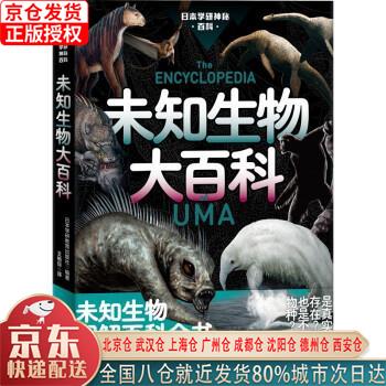 【新华全新书籍】未知生物大百科 日本学研教育出版社 浙江文艺出版社