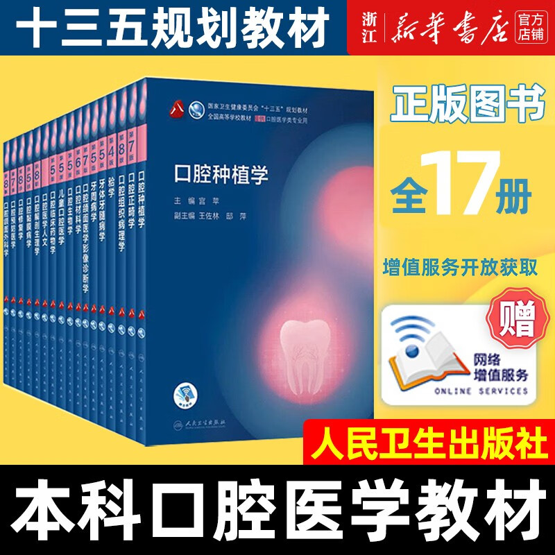 【自选】口腔医学 口腔颌面外科学第八版  本科教材外科学颌面修复学 正畸解剖生理种植学8版 人民卫生出版社口腔书籍 口腔颌面外科学(第8版)