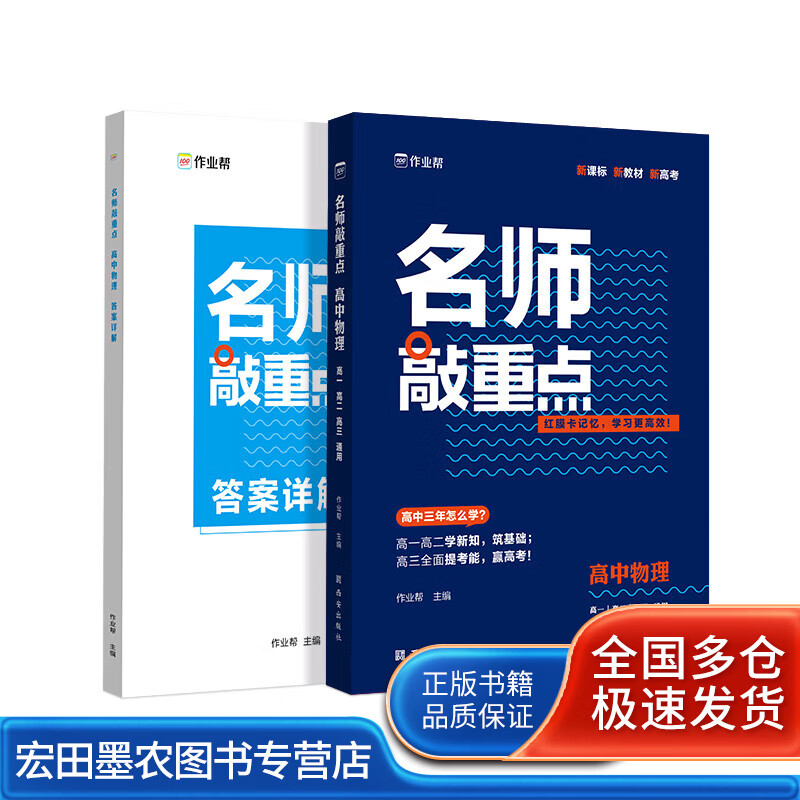 名师敲重点 高中物理 作业帮 编 高中常备综合【好书】