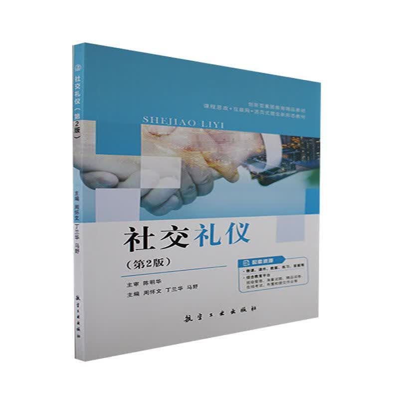 社交礼仪周怀文航空工业出版社9787516527931/社会科学书籍