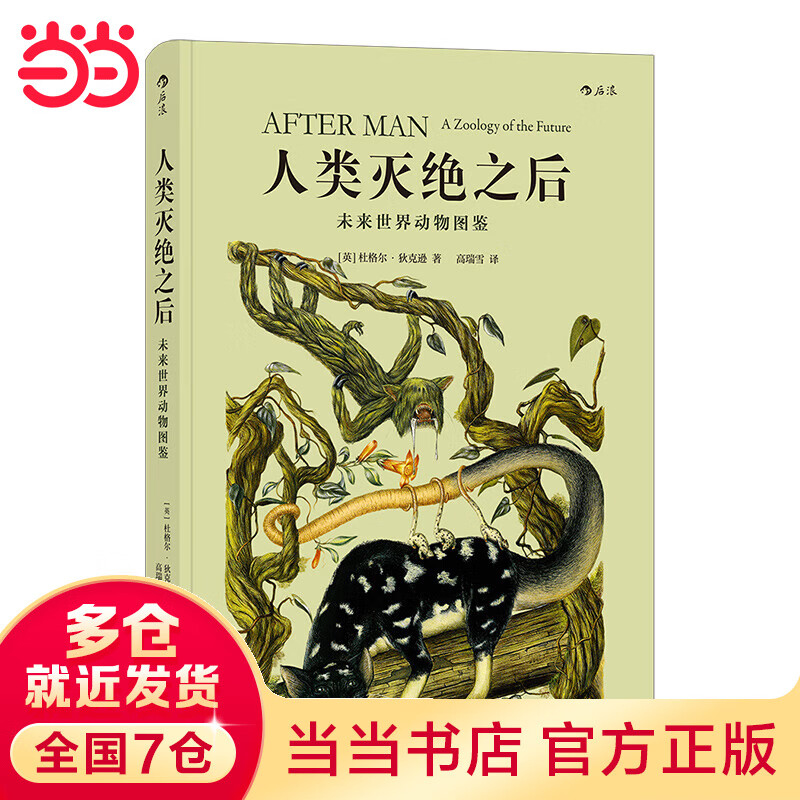 人类灭绝之后：未来世界动物图鉴