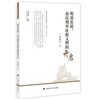 明谨庶狱：秦汉刑事证据文明的开启