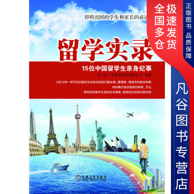 【书】留学实录 15位中国留学生亲身纪事