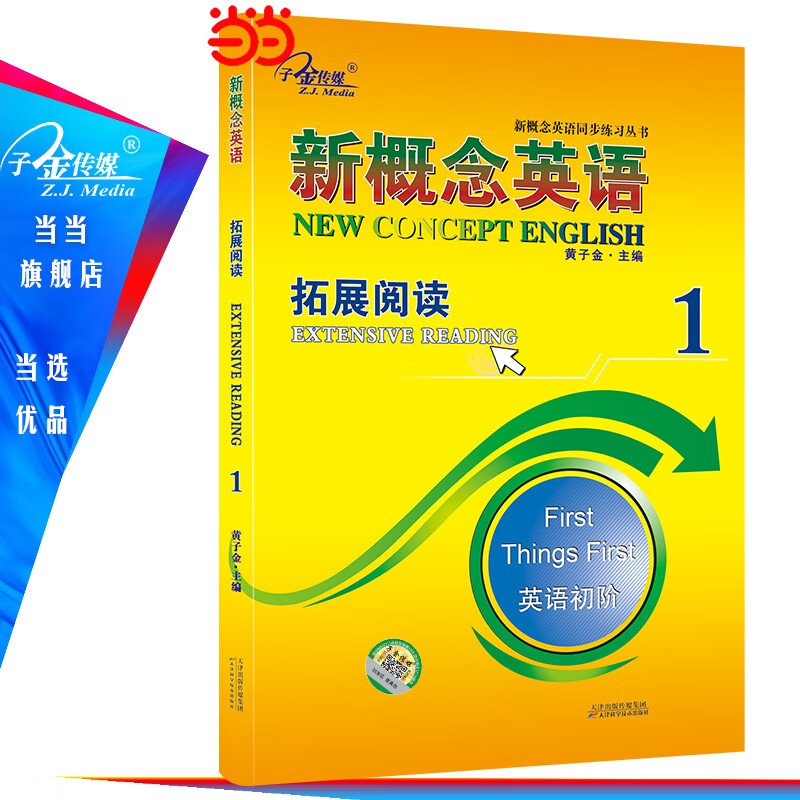 新概念英语1 拓展阅读1 (英语初阶) 零起点入门 零基础自学 中小学英语 子金传媒