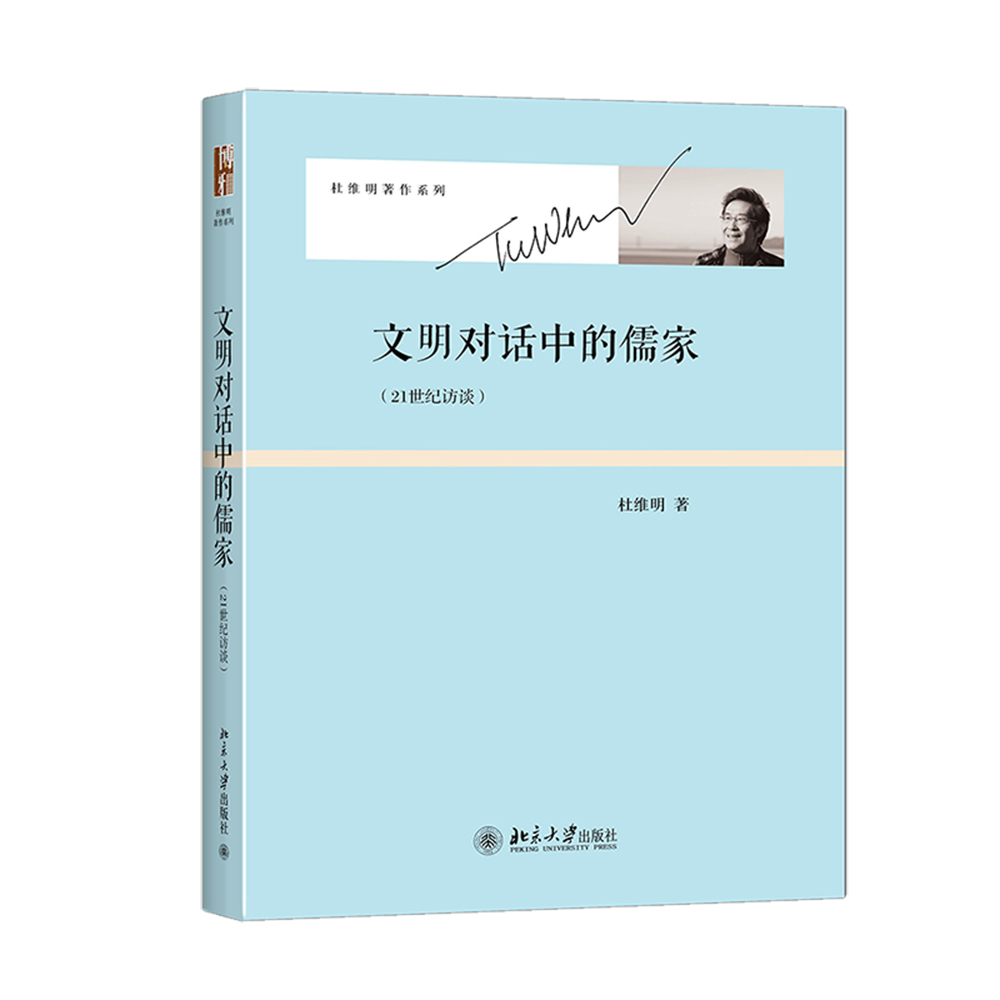 文明对话中的儒家 21世纪访谈 杜维明著作系列