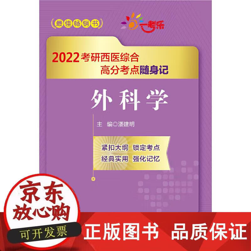 外科学（2022考研西医综合高分考点随身记） 潘建明 著 9787521424393