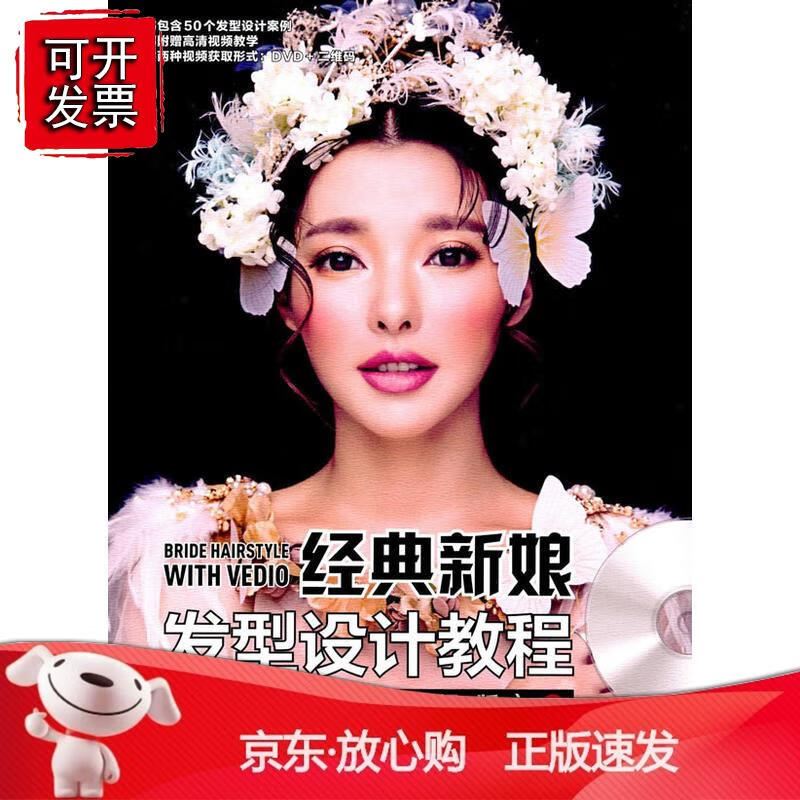 经典新娘发型设计教程（全视频版）