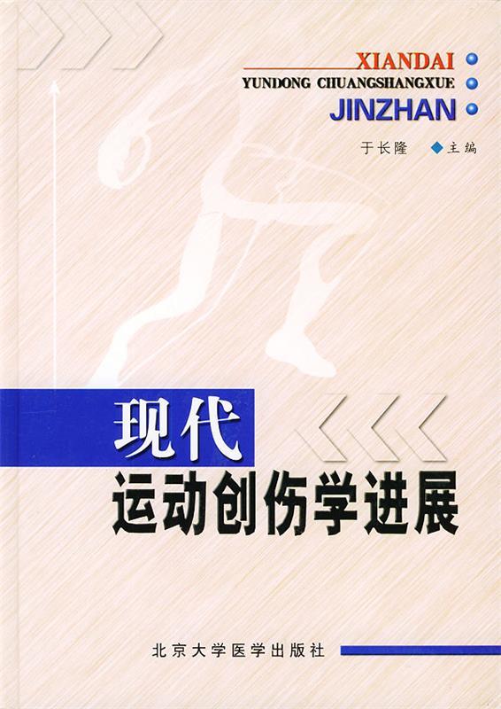 现代运动创伤学进展