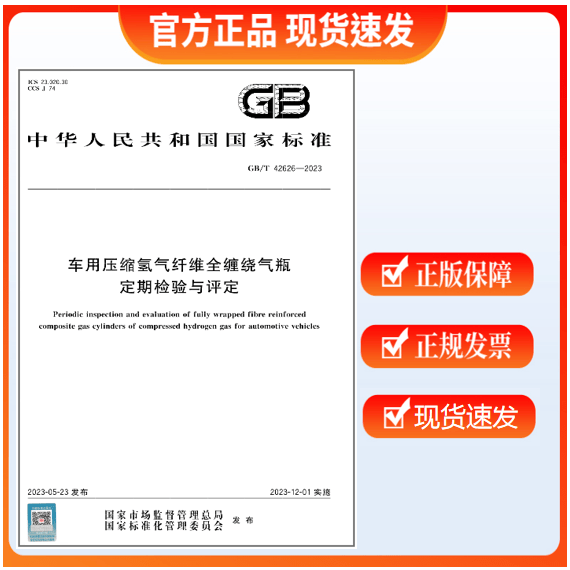 GB/T 42626-2023 车用压缩氢气纤维全缠绕气瓶定期检验与评定