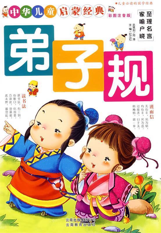 弟子规 纪江红 著