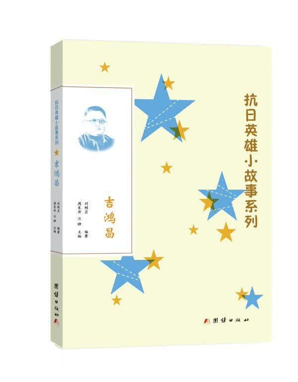 吉鸿昌童书吉鸿昌传记 图书