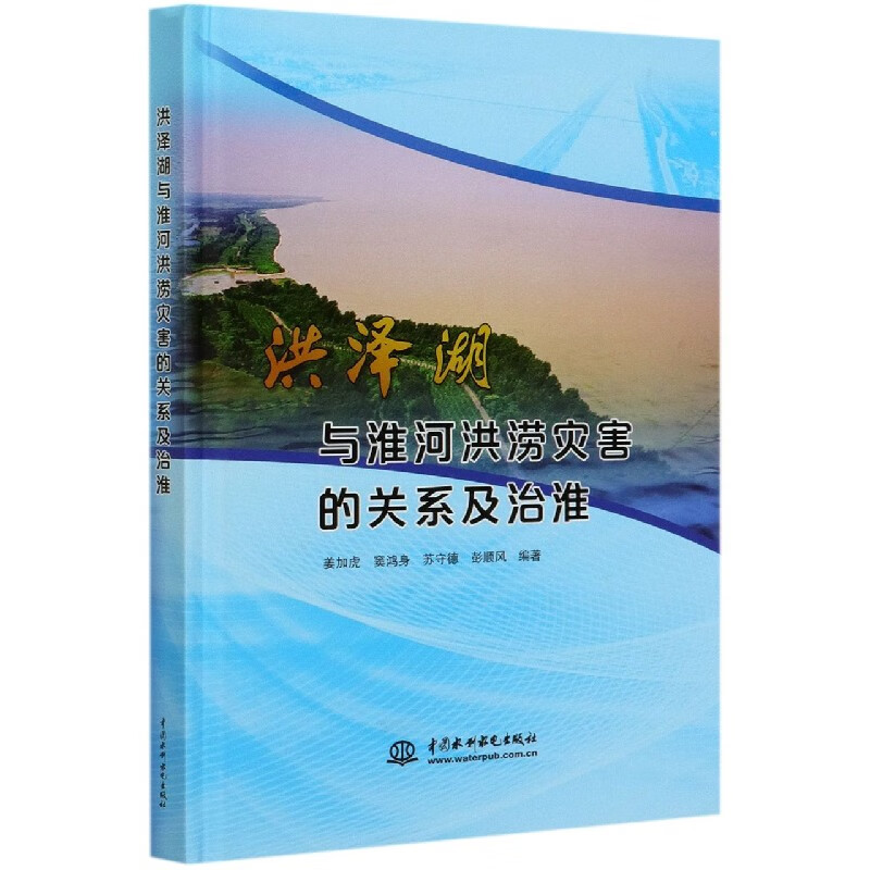 洪泽湖与淮河洪涝灾害的关系及治淮(精)