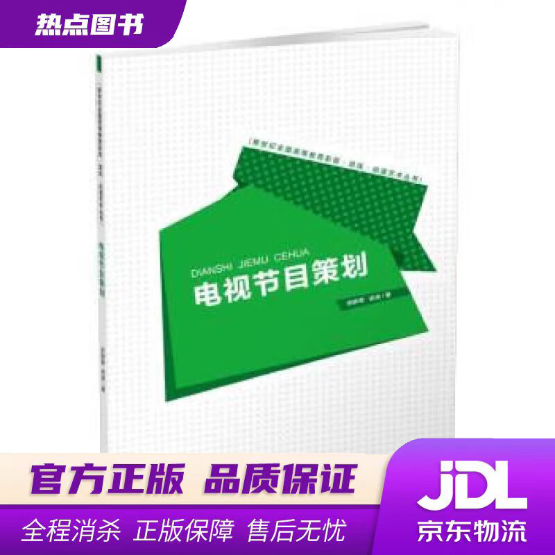 【 官方】电视节目策划 徐静君 西南大学出版社
