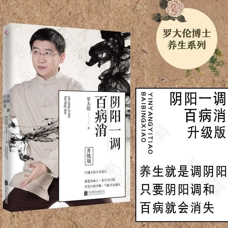 阴阳一调百病消（升级版）图书