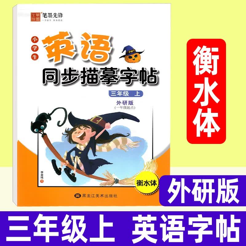 衡水体英语字帖一二三四五六年级上册下册外研版一起点 小学生英语同步描摹字帖蒙纸练字本英文手写体 3三上 外研版一起点(共46页)