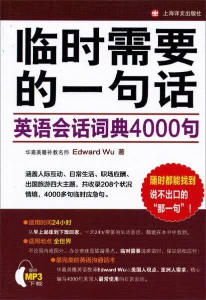 临时需要的一句話：英语会话词典4000句