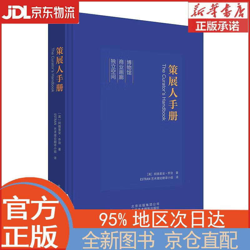 【新华书籍】策展人手册 阿德里安·乔治 北京美术摄影出版社