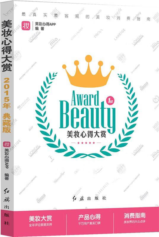 美妆心得大赏 美妆心得APP 红旗出版社