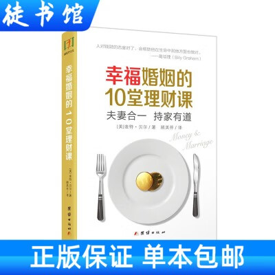 幸福婚姻的10堂理财课 麦特贝尔婚姻家庭理财婚姻指导书籍