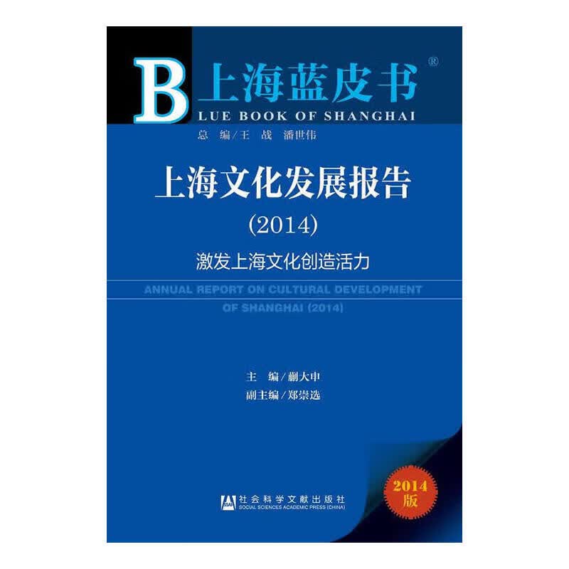 上海文化发展报告（2014）