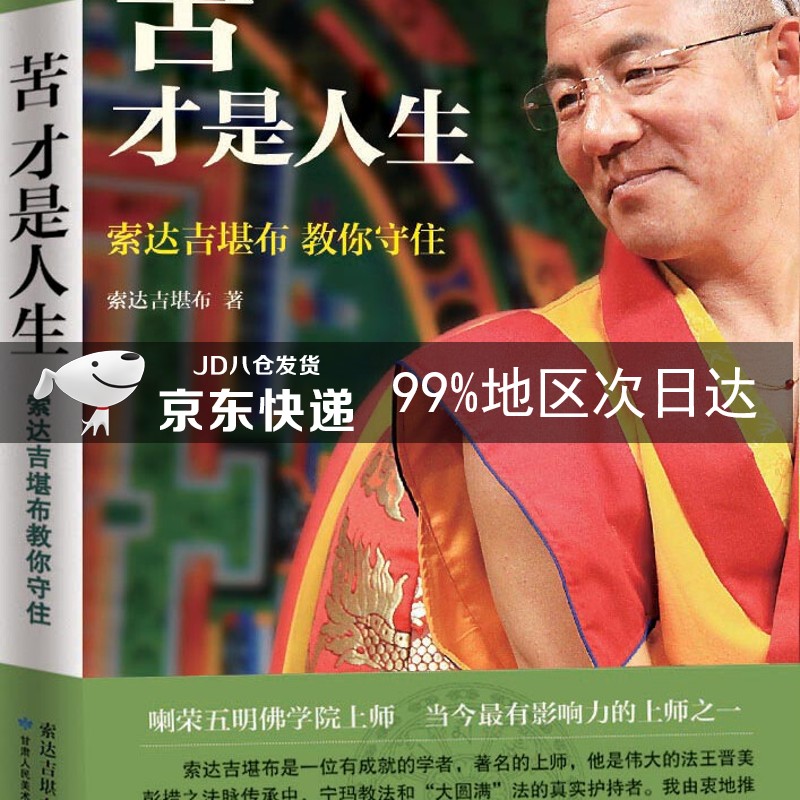 苦才是人生：索达吉堪布教你守住