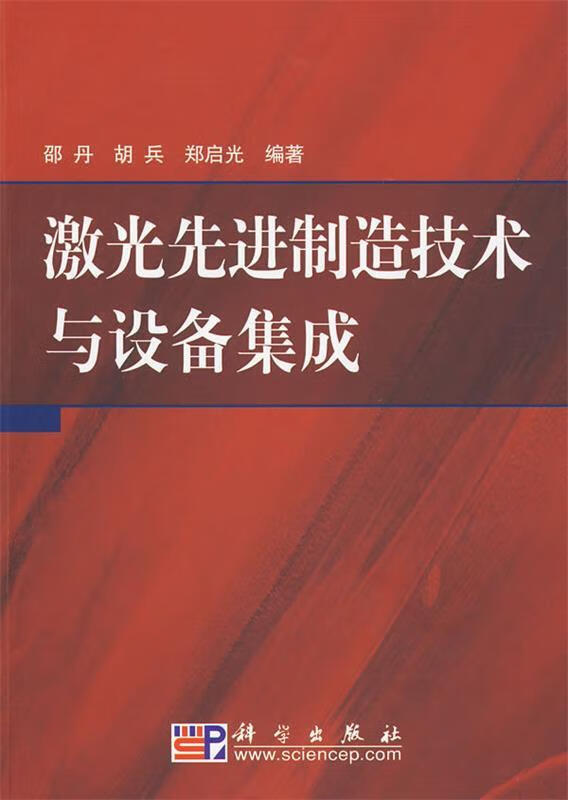 激光先进制造技术与设备集成