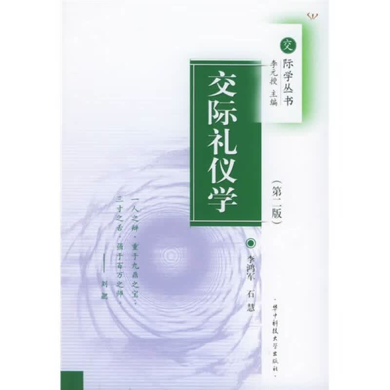 交际礼仪学（第2版）【精选】