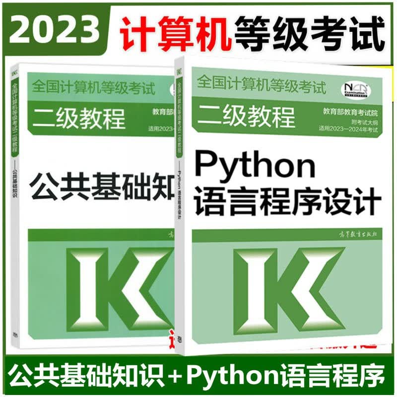 高教版2023年全国计算机等级考试二级教程Python语言程序设计+公共基础 全2册 2023年 二级Python语言程序设计附考试大纲 教育部教育考试院
