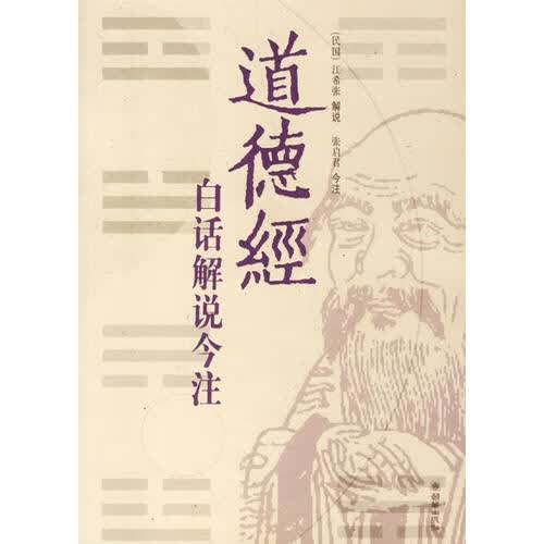 道德经白话解说今注【好书】