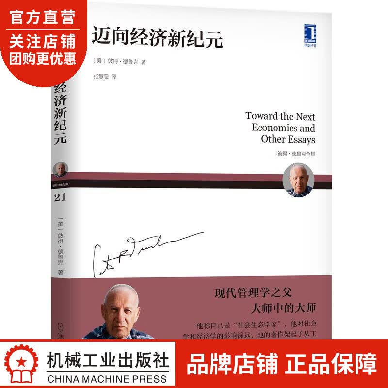 迈向经济新纪元[美]彼得 德鲁克(Peter F. Drucker|8084100