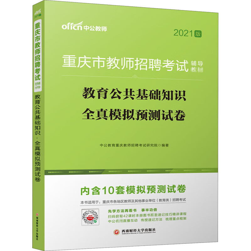 教育公共基础知识 全真模拟预测试卷 2021版