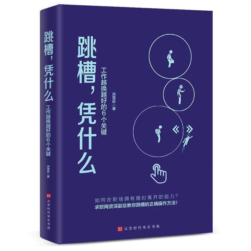 跳槽,凭什么 洪雪珍