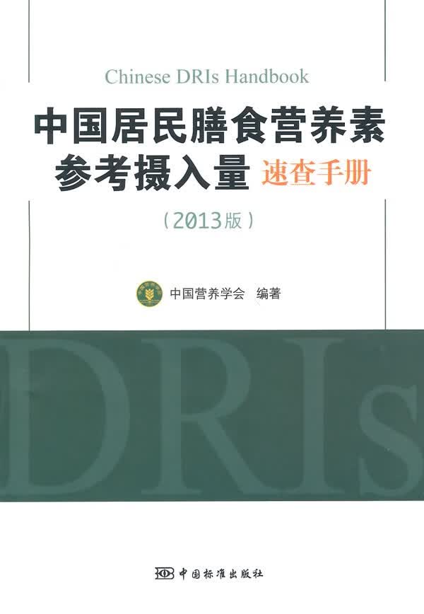 中国居民膳食素参考摄入量速查手册(2013版)