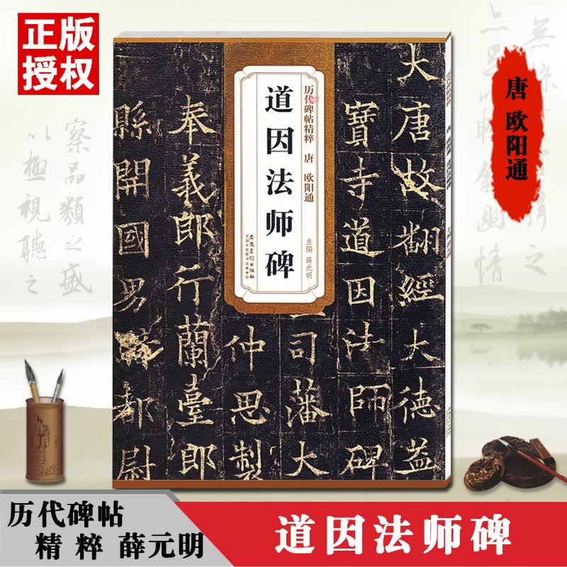 道因法师碑唐欧阳通历代碑帖精粹毛笔字帖附简体旁注《道因法师碑》技法讲解薛元明编安徽美术出版社