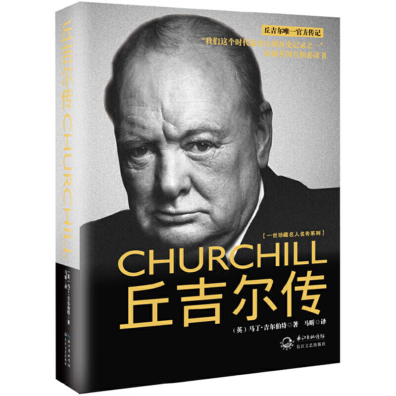 一世珍藏名人名传 精装新版-丘吉尔传
